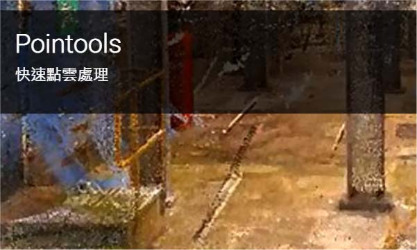Pointools點雲活化軟體